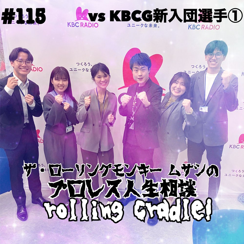 第115試合「デスマッチは都市伝説…？」vs KBCG新入団選手① | radiko(ラジコ) | ラジオやポッドキャストがスマホ・PCで聴ける