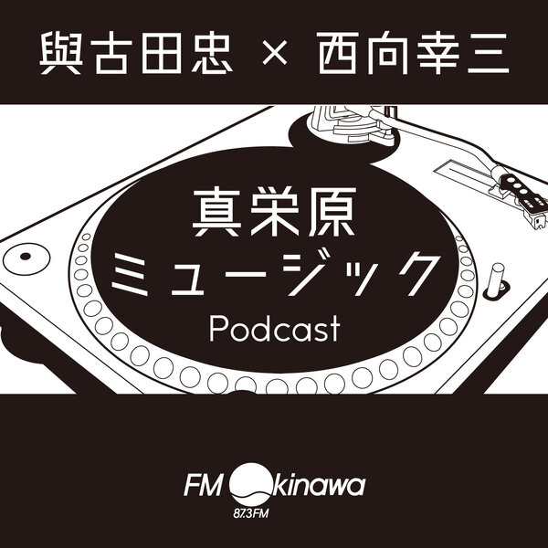 真栄原 #114 フリー 25/01/30 | radiko(ラジコ) | ラジオやポッドキャストがスマホ・PCで聴ける