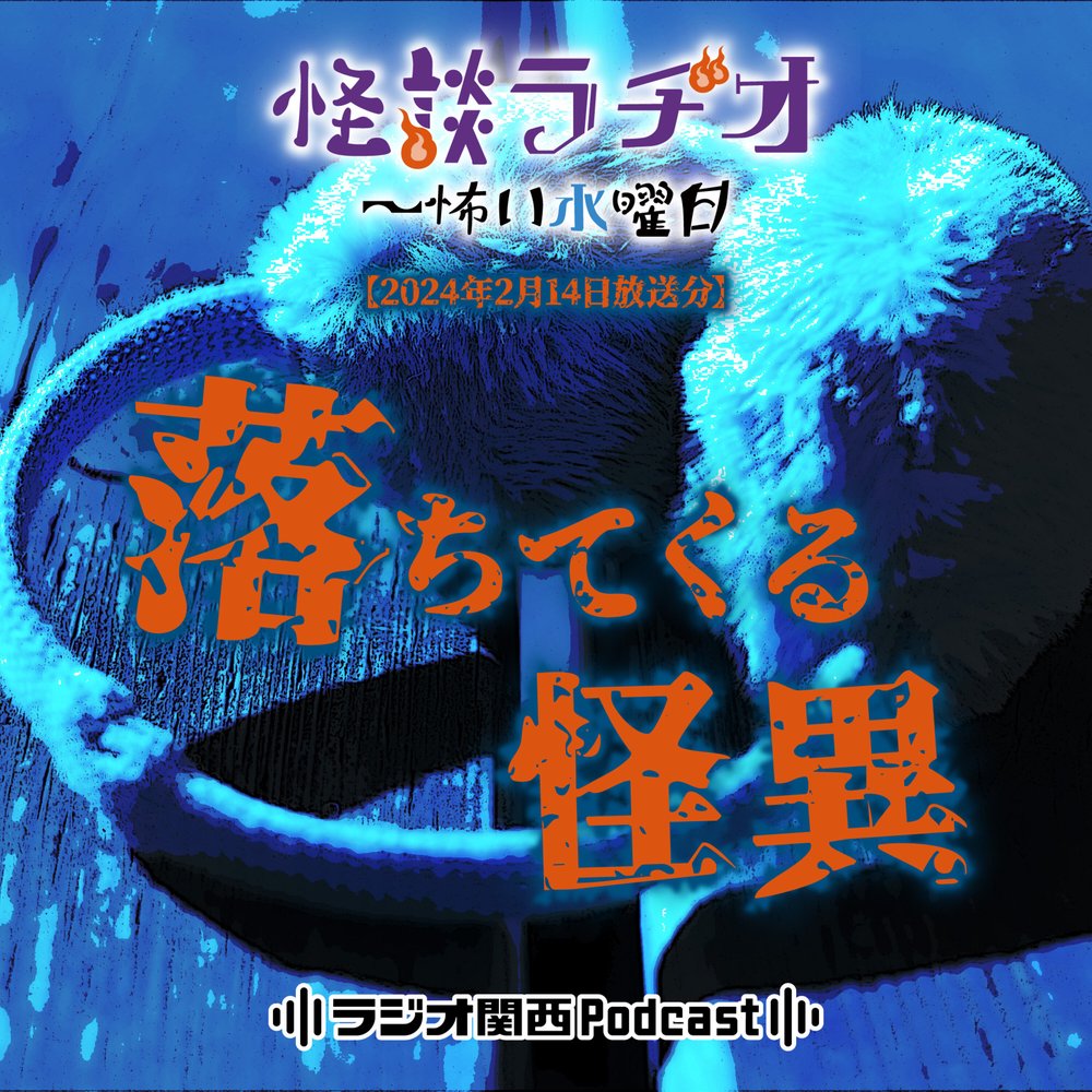 落ちてくる怪異【2024年2月14日放送分】 | radiko(ラジコ) | ラジオやポッドキャストがスマホ・PCで聴ける