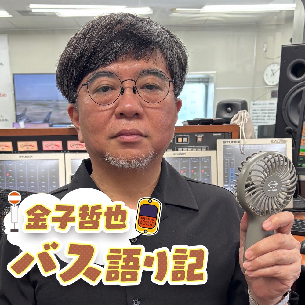 #61「福岡市西区のバス路線特化型トーク…発車します！」 | radiko(ラジコ) | ラジオやポッドキャストがスマホ・PCで聴ける