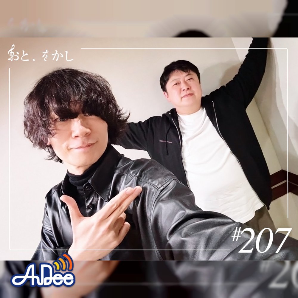 2025/03/21 [fri] おと、をかし＠Spin Off AuDee #207 | radiko(ラジコ) | ラジオやポッドキャストがスマホ・PCで聴ける