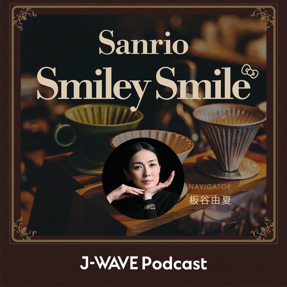 坂口涼太郎さん×安堂ホセさんのトークをお届け｜J-WAVE Sanrio SMILEY SMILE 2025年11月17日～11月20日On Air | radiko(ラジコ) | ラジオや ...