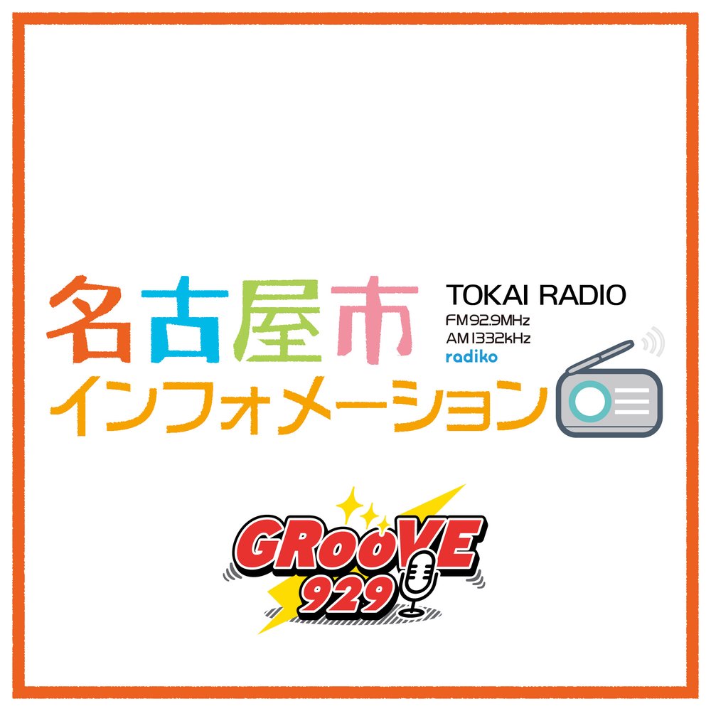 2025年3月31日（月）OA GRooVE929【終】 | radiko(ラジコ) | ラジオやポッドキャストがスマホ・PCで聴ける