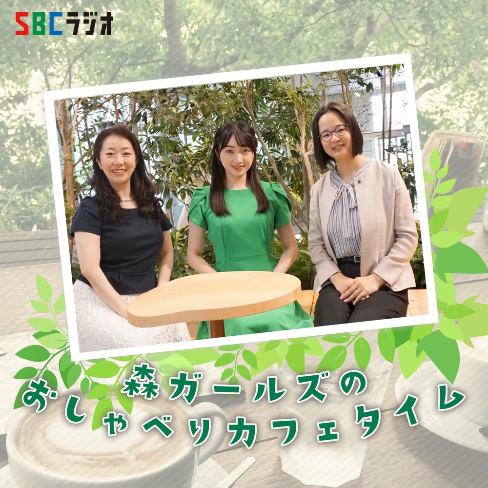 #22 森ガールズのおしゃべりカフェタイム | radiko(ラジコ) | ラジオやポッドキャストがスマホ・PCで聴ける