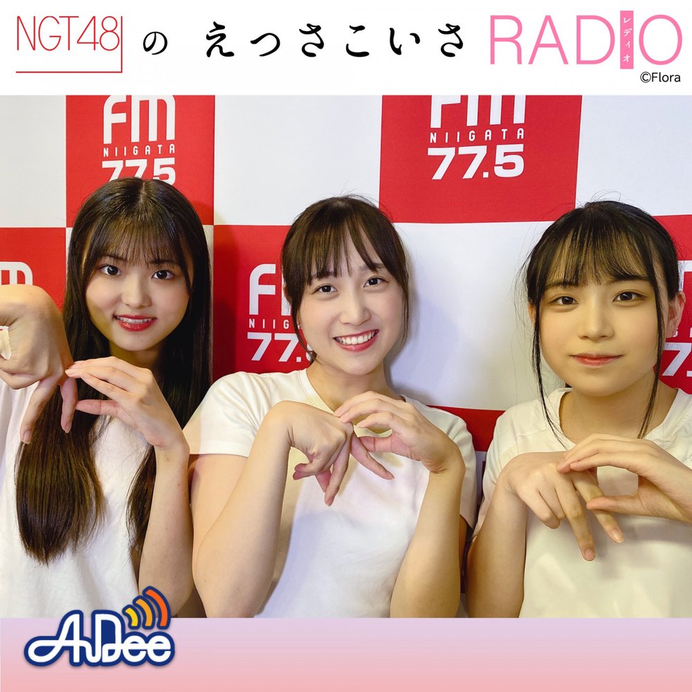 #114 卒業した中井りかと4期生オーディションについて！ | radiko(ラジコ) | ラジオやポッドキャストがスマホ・PCで聴ける