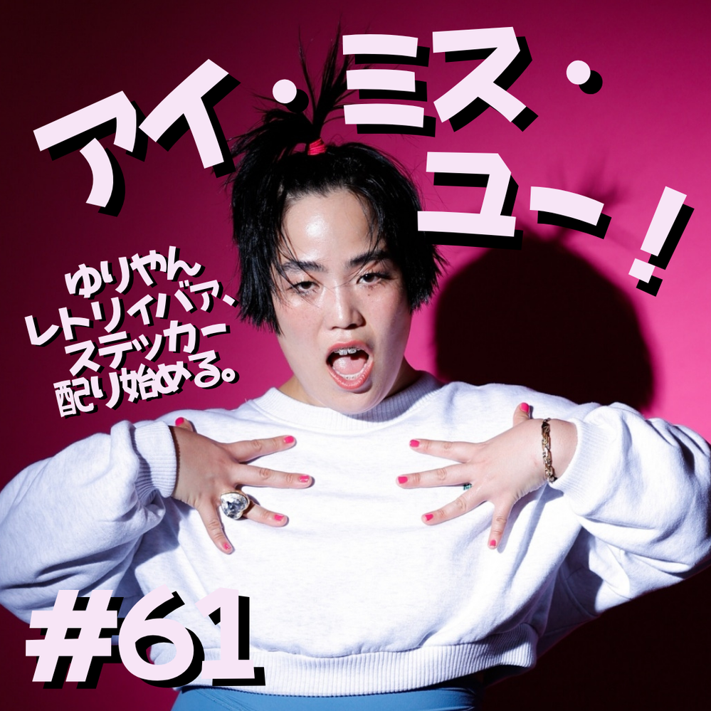 #61 アイ・ミス・ユー！ | radiko(ラジコ) | ラジオやポッドキャストがスマホ・PCで聴ける