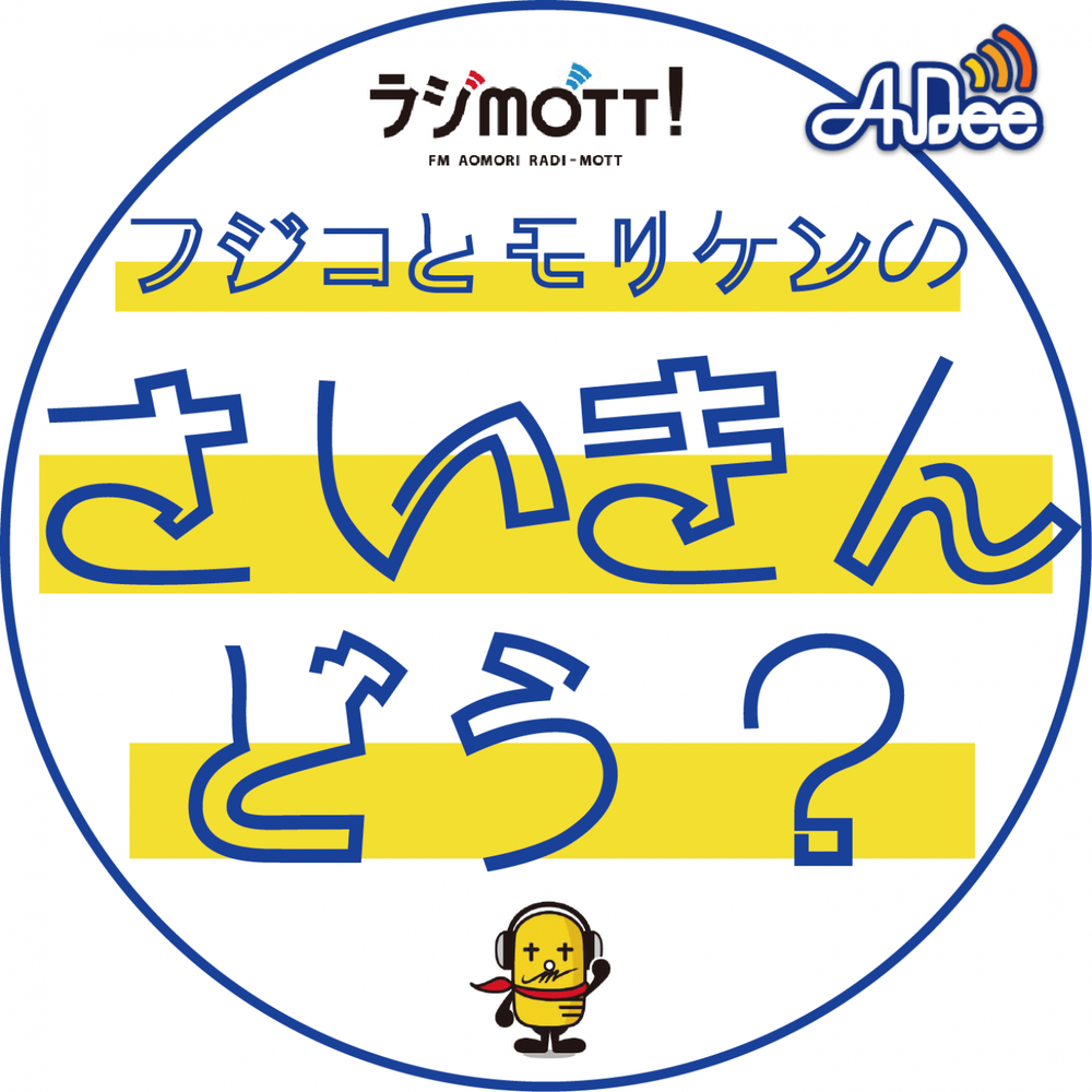 火曜ラジモット フジコとモリケンのさいきんどう？ その22 | radiko(ラジコ) | ラジオやポッドキャストがスマホ・PCで聴ける