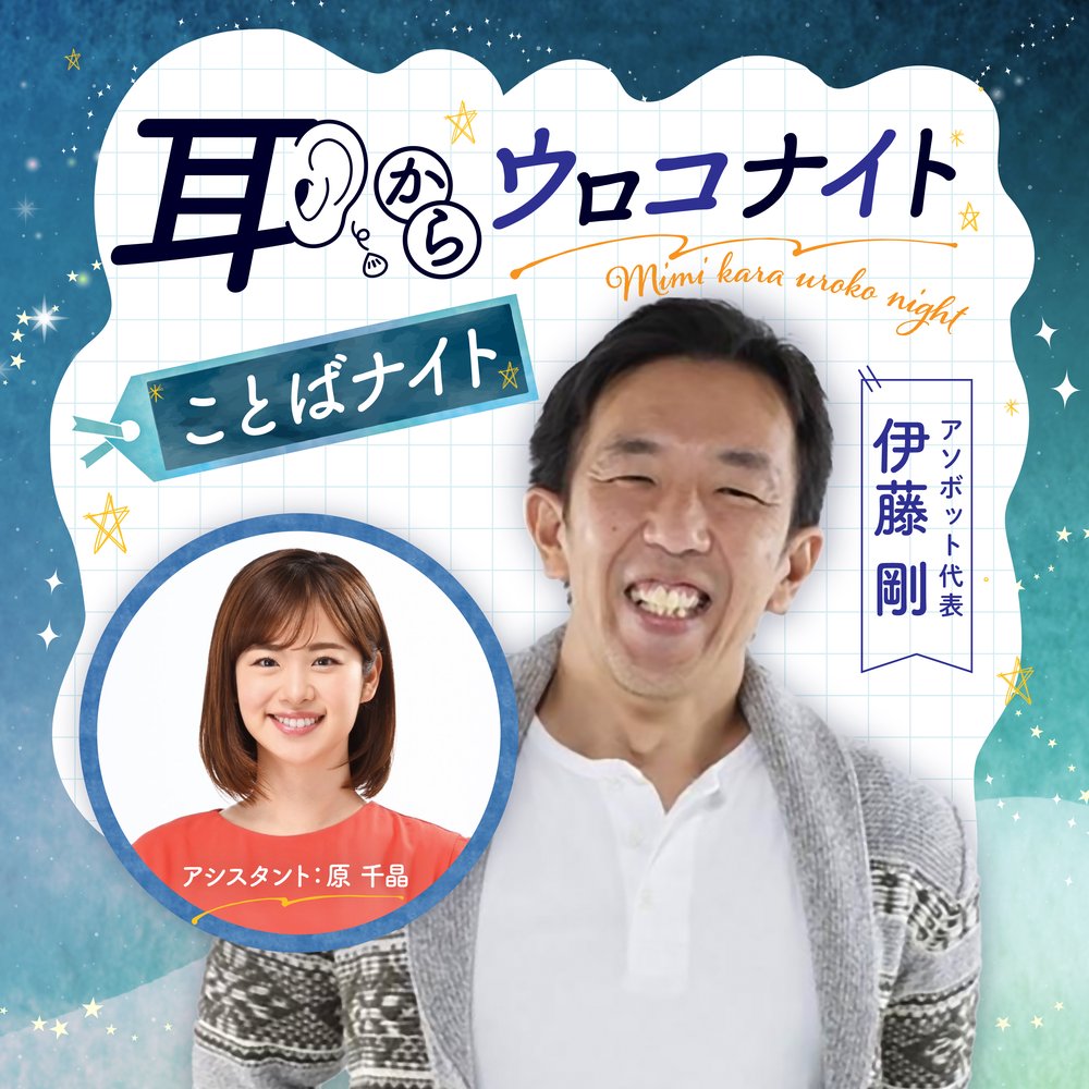2025/6/29 OA 】伊藤 剛 の ことばナイト 最終回「外国人から見た日本語」 | radiko(ラジコ) | ラジオやポッドキャストがスマホ・PCで聴ける