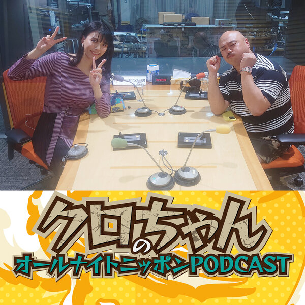 [クロちゃん - ③]注目もしてるし期待もしてるけど見ません。 | radiko(ラジコ) | ラジオやポッドキャストがスマホ・PCで聴ける