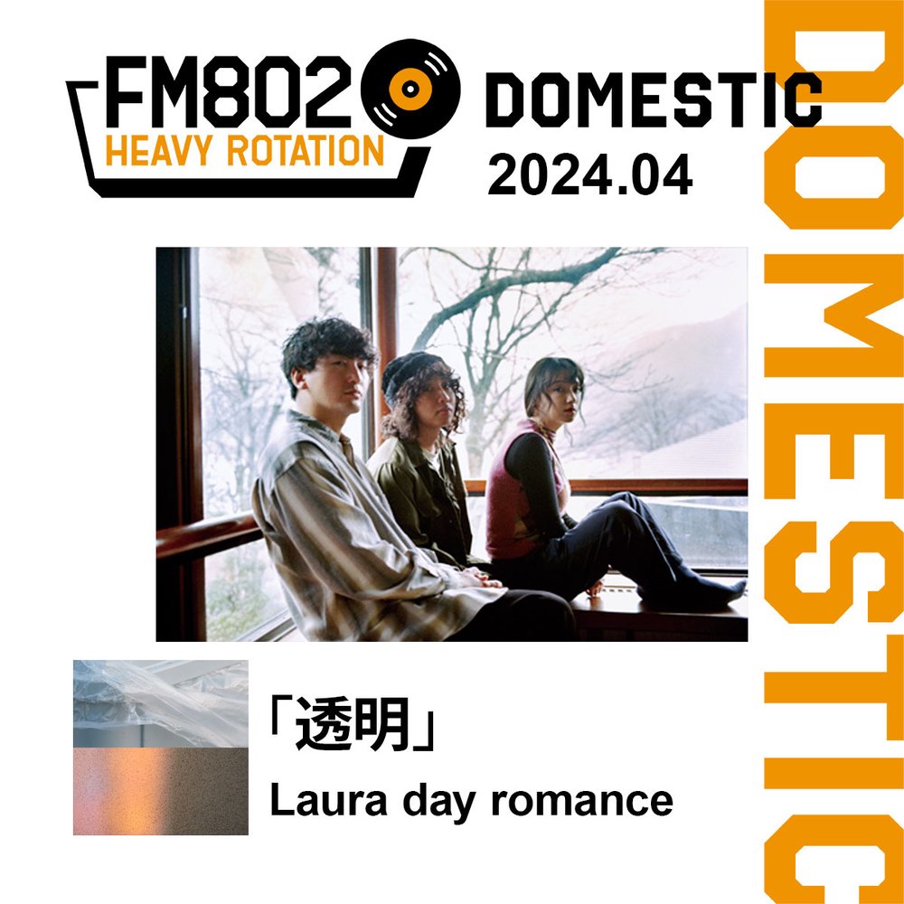 ＜Laura day romance＞Vol.3 FM802 ヘビーローテーションPodcast | radiko(ラジコ) | ラジオやポッドキャストがスマホ・PCで聴ける
