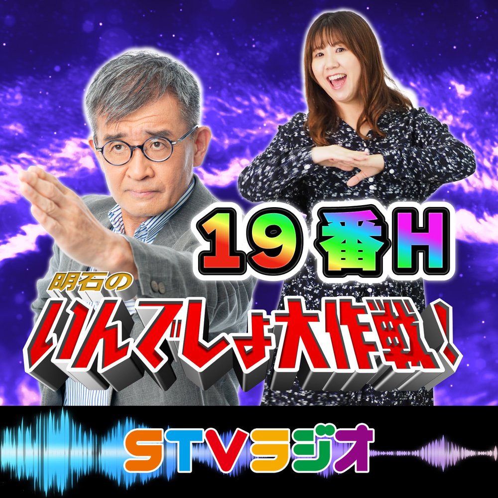 明石のいんでしょ大作戦！〜19番H〜 2023年12月16日 | radiko(ラジコ) | ラジオやポッドキャストがスマホ・PCで聴ける