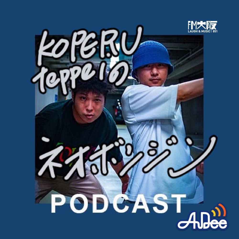 #016 全米が泣いた！ホームアローン級の超大作！ | radiko(ラジコ) | ラジオやポッドキャストがスマホ・PCで聴ける