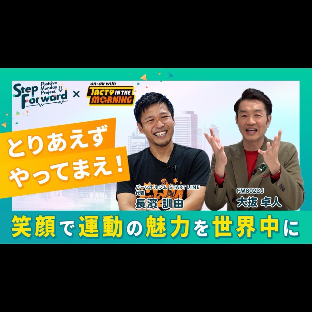 #59 STARTLINE 代表 長濱 訓由 | radiko(ラジコ) | ラジオやポッドキャストがスマホ・PCで聴ける