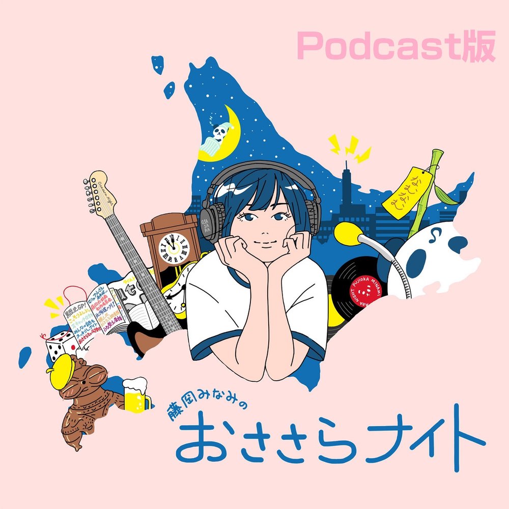 Podcast版 2023/11/4 第83回 ぎこちない | radiko(ラジコ) | ラジオやポッドキャストがスマホ・PCで聴ける