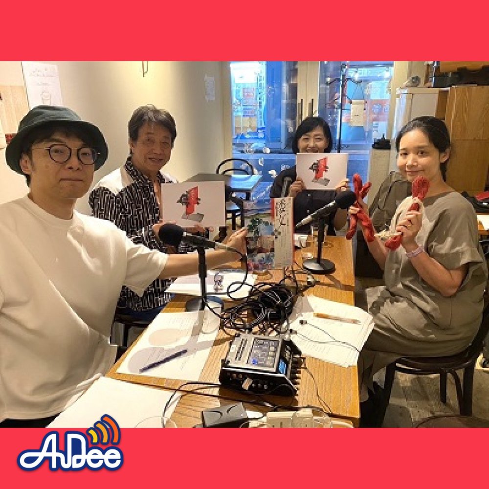 #141 衣の原点に迫る映画！「倭文（しづり ）旅するカジの木」5 | radiko(ラジコ) | ラジオやポッドキャストがスマホ・PCで聴ける