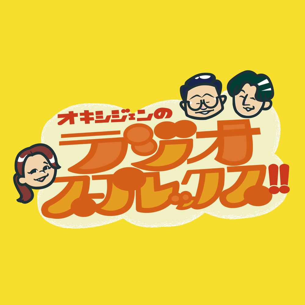 #143『単独ライブ「初夏のオキシジェン」の裏話』 | radiko(ラジコ) | ラジオやポッドキャストがスマホ・PCで聴ける