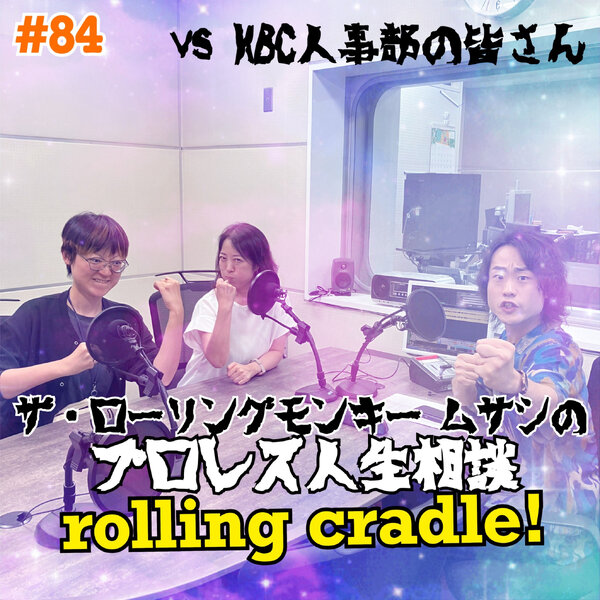 第84試合「婆ちゃんがブッチャーを応援してて…」vsKBC人事部の皆さん | radiko(ラジコ) | ラジオがスマホ・PCで聴ける
