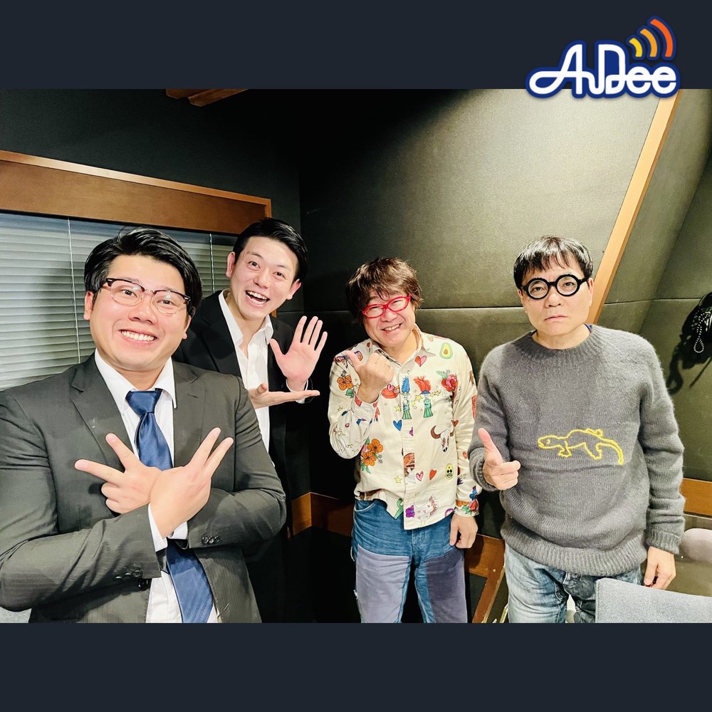 2/13 (火曜日) AuDee ♪ ♪ 笑募 #005 ♪ ♪ いとうせいこう×倉本美津留 ワラボ | radiko(ラジコ) | ラジオやポッドキャストがスマホ・PCで聴ける