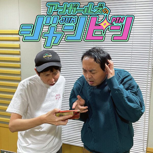 ep.165 20年来のネタにダメ出し？ | radiko(ラジコ) | ラジオやポッドキャストがスマホ・PCで聴ける