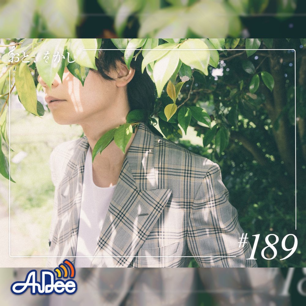 2024/11/15 [fri] おと、をかし＠Spin Off AuDee #189 | radiko(ラジコ) | ラジオやポッドキャストがスマホ・PCで聴ける