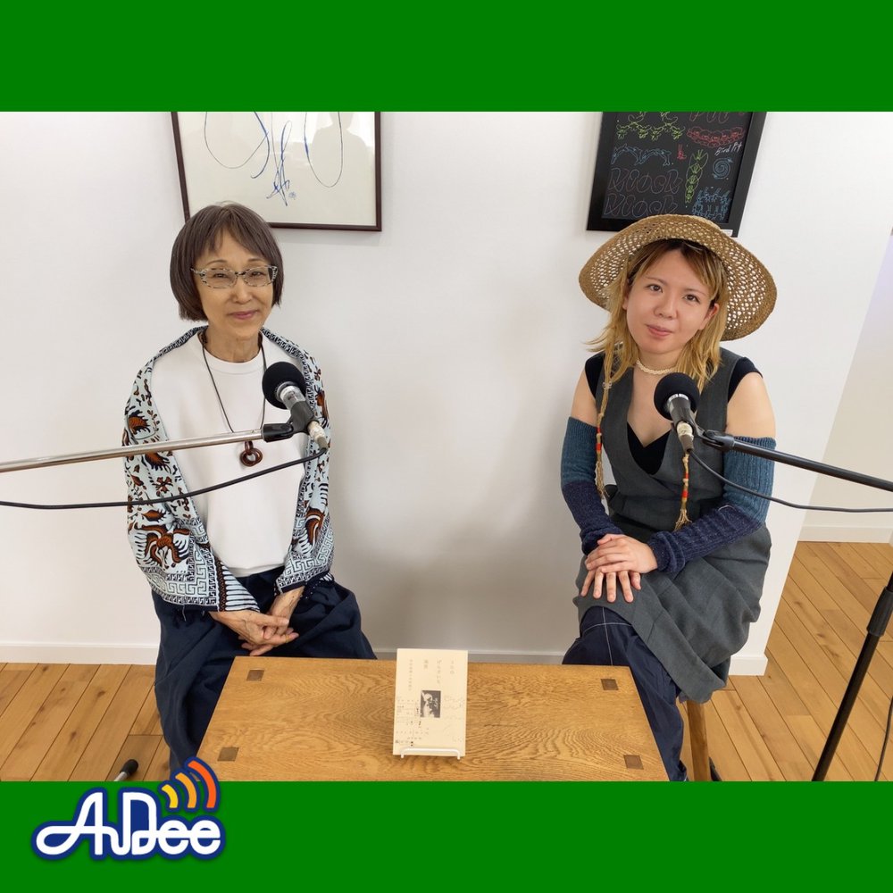 続『うたのげんざいち 遍歴』中村佳穂＋大竹昭子 前篇 | radiko(ラジコ) | ラジオやポッドキャストがスマホ・PCで聴ける