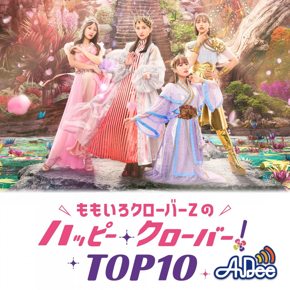 【ももたかぎ】ももいろクローバーZのおいでよ！ハピクロ休憩室 2025年5月テーマ「おでかけ」 #110 | radiko(ラジコ) | ラジオやポッドキャストがスマホ・PCで聴ける