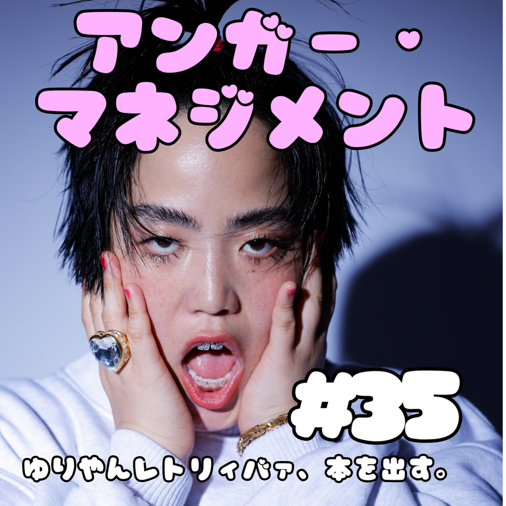 #35 アンガー・マネジメント | radiko(ラジコ) | ラジオやポッドキャストがスマホ・PCで聴ける