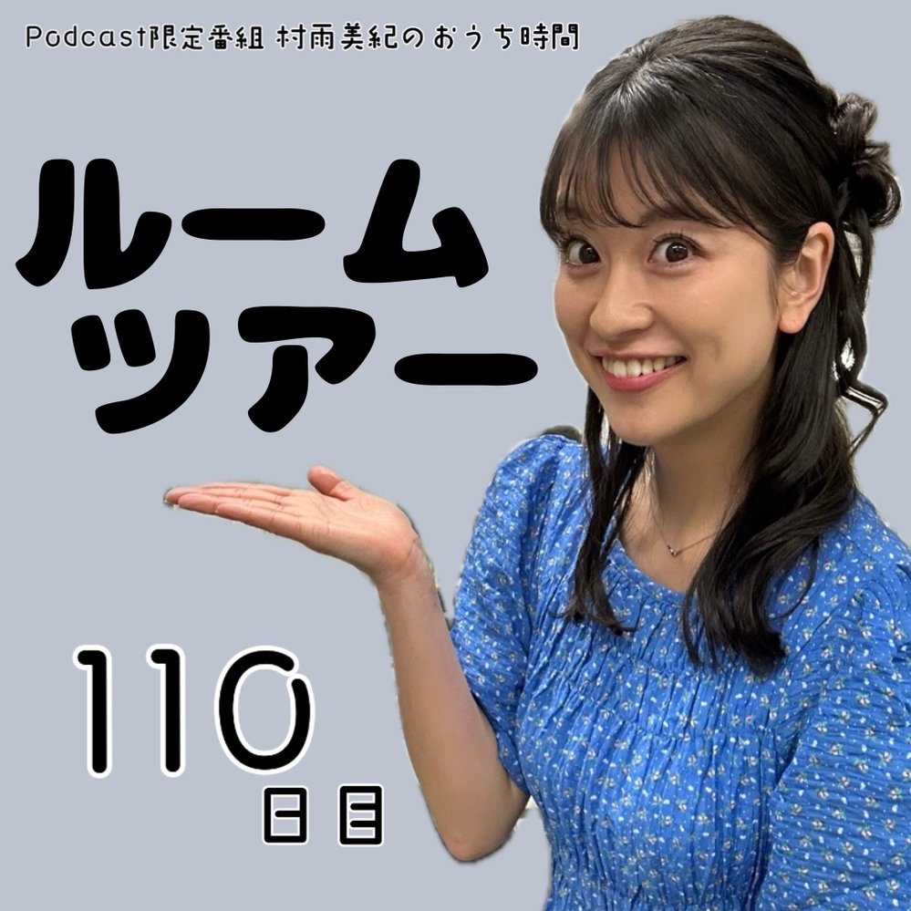 110日目「ルームツアー」 | radiko(ラジコ) | ラジオやポッドキャストがスマホ・PCで聴ける