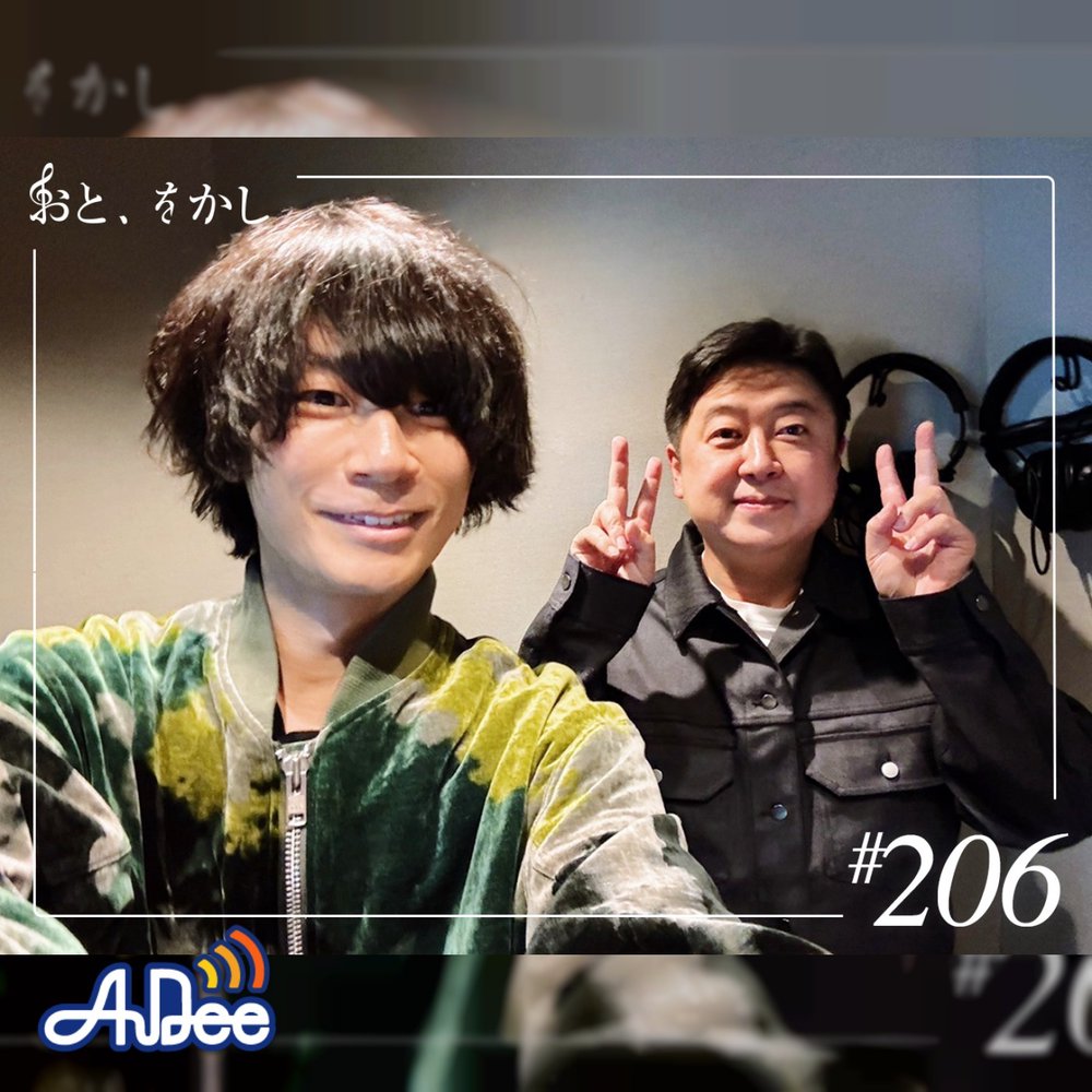 2025/03/14 [fri] おと、をかし＠Spin Off AuDee #206 | radiko(ラジコ) | ラジオやポッドキャストがスマホ・PCで聴ける