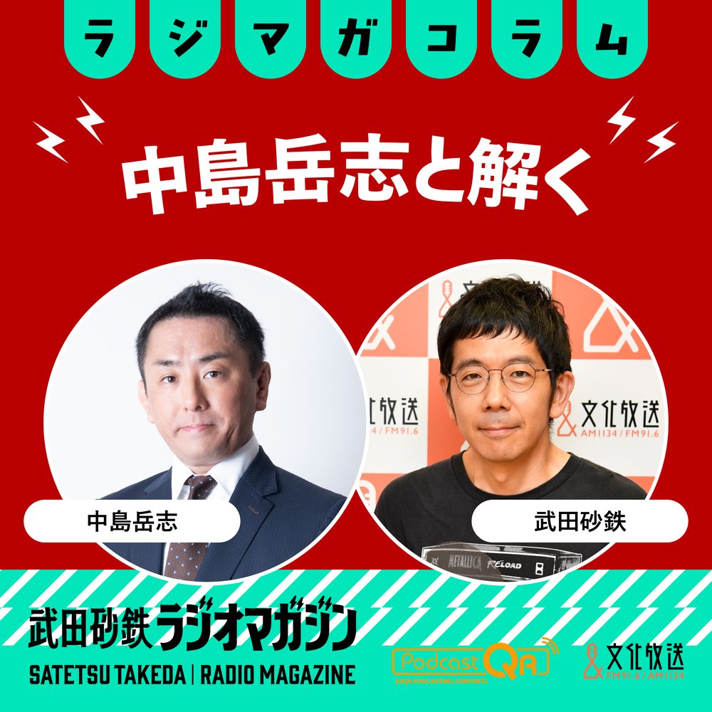 「中島岳志と解く」#1 総裁選、演説読み比べ | radiko(ラジコ) | ラジオやポッドキャストがスマホ・PCで聴ける