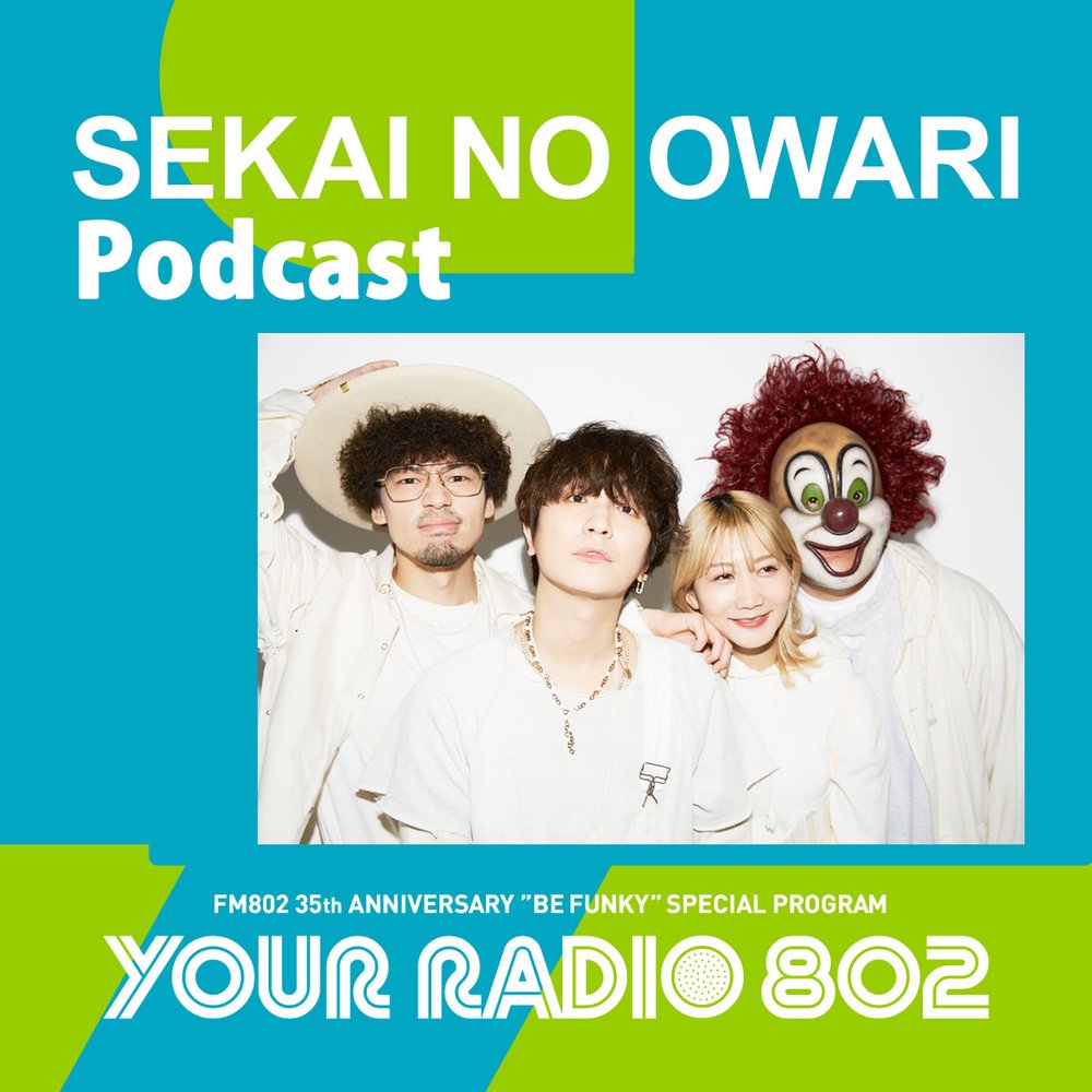 SEKAI NO OWARIの「YOUR RADIO 802」アフタートーク | radiko(ラジコ) | ラジオやポッドキャストがスマホ・PCで聴ける