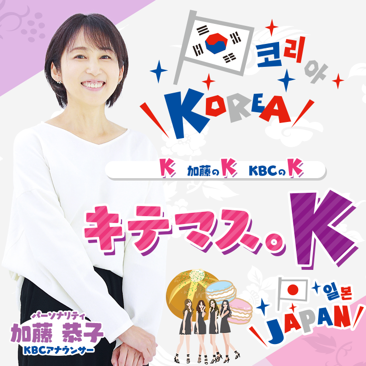 【キテマスニュース】韓国KBSワールドラジオにも出演！？ | radiko(ラジコ) | ラジオやポッドキャストがスマホ・PCで聴ける