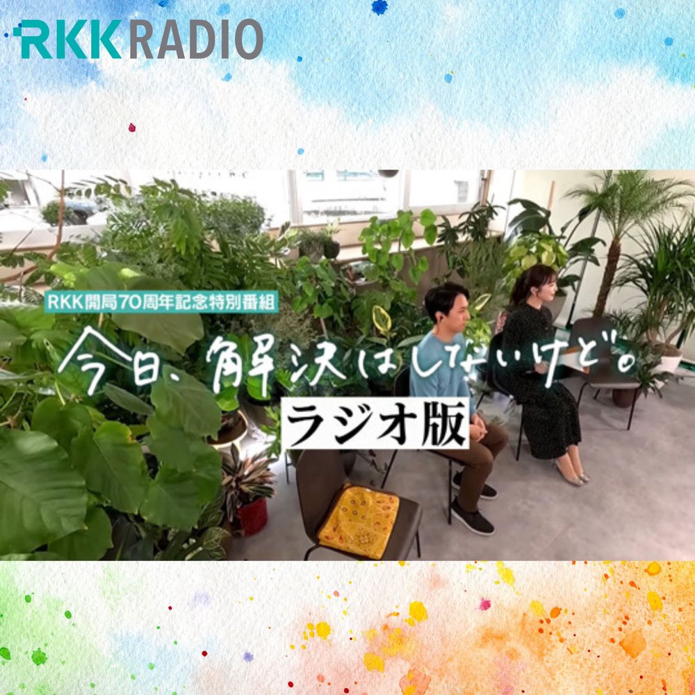 今日、解決はしないけど。 | radiko(ラジコ) | ラジオやポッドキャストがスマホ・PCで聴ける