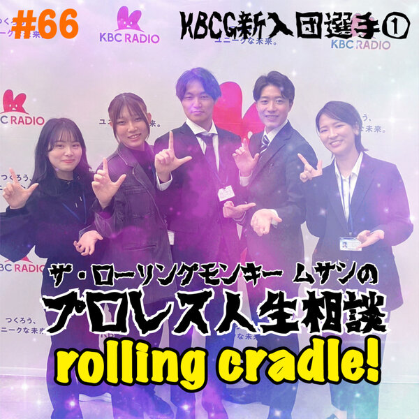 第66試合「これ配信で残るからな！」vsKBCG新入団選手① | radiko(ラジコ) | ラジオやポッドキャストがスマホ・PCで聴ける