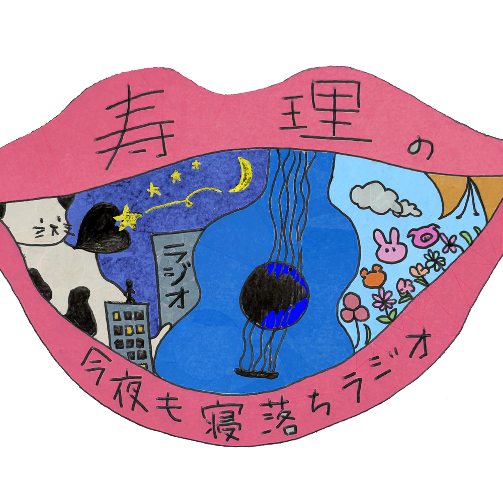 第11回 寿理、冬は病むけど大好き！ | radiko(ラジコ) | ラジオやポッドキャストがスマホ・PCで聴ける