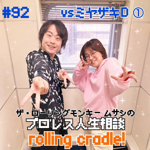 第92試合「ここ、みんな友達なんで…」vsミヤザキD ① | radiko(ラジコ) | ラジオやポッドキャストがスマホ・PCで聴ける