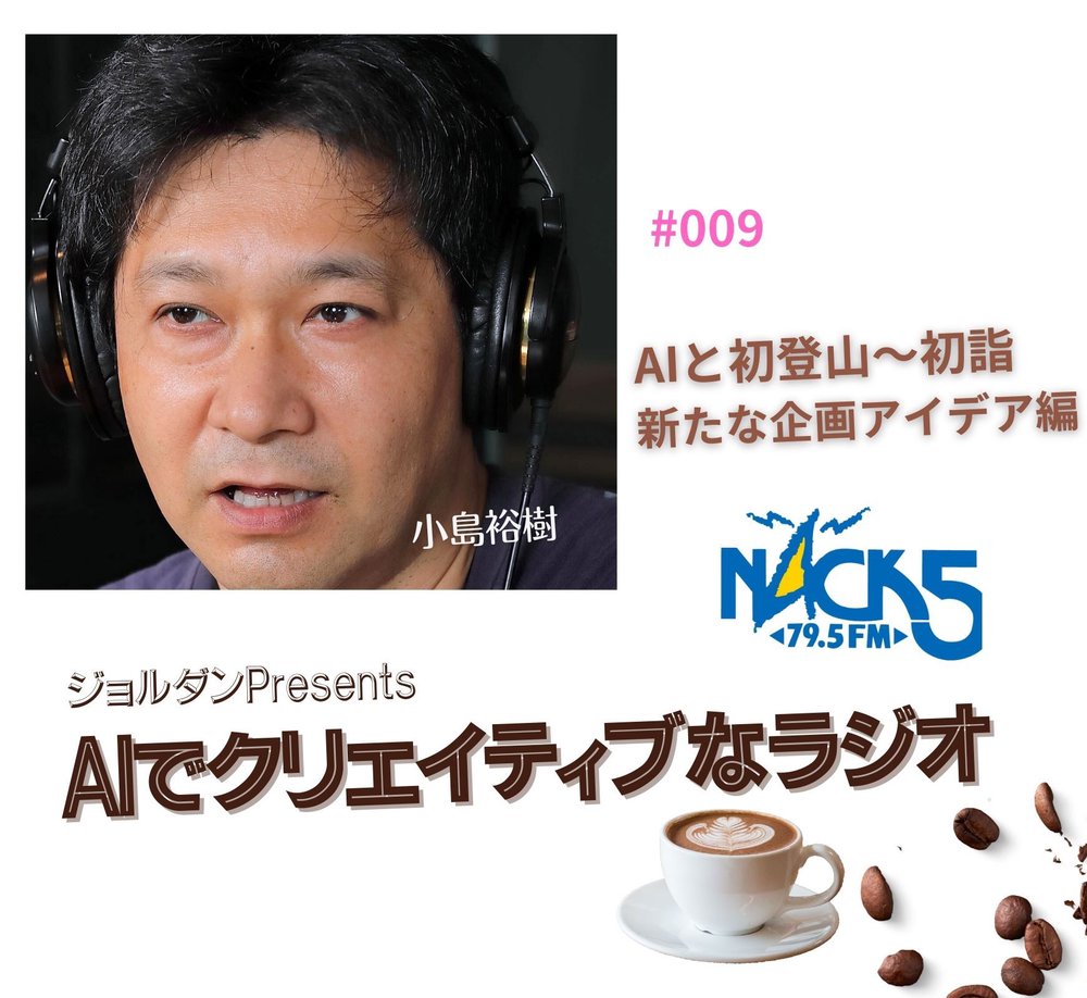 Season.1 #009 AIと初登山〜初詣 新しい企画アイデア編 | radiko(ラジコ) | ラジオやポッドキャストがスマホ・PCで聴ける