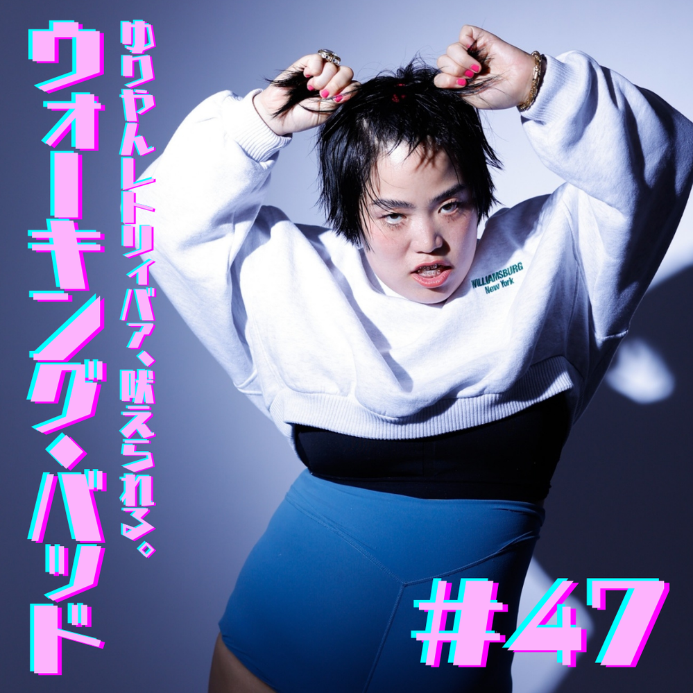 #47 ウォーキング・バッド | radiko(ラジコ) | ラジオやポッドキャストがスマホ・PCで聴ける