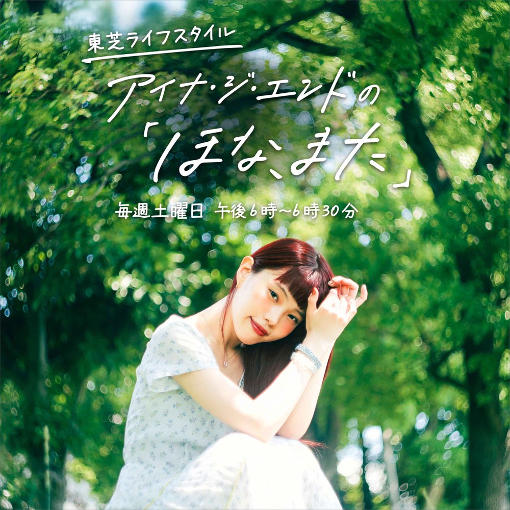 東芝ライフスタイル アイナ・ジ・エンドの「ほな、また」#5 | radiko(ラジコ) | ラジオやポッドキャストがスマホ・PCで聴ける