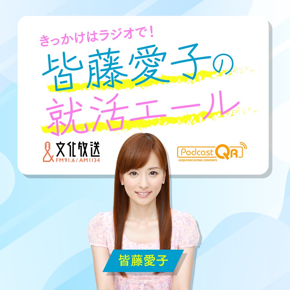 皆藤愛子の就活エール！ 住友商事 #1 | radiko(ラジコ) | ラジオやポッドキャストがスマホ・PCで聴ける