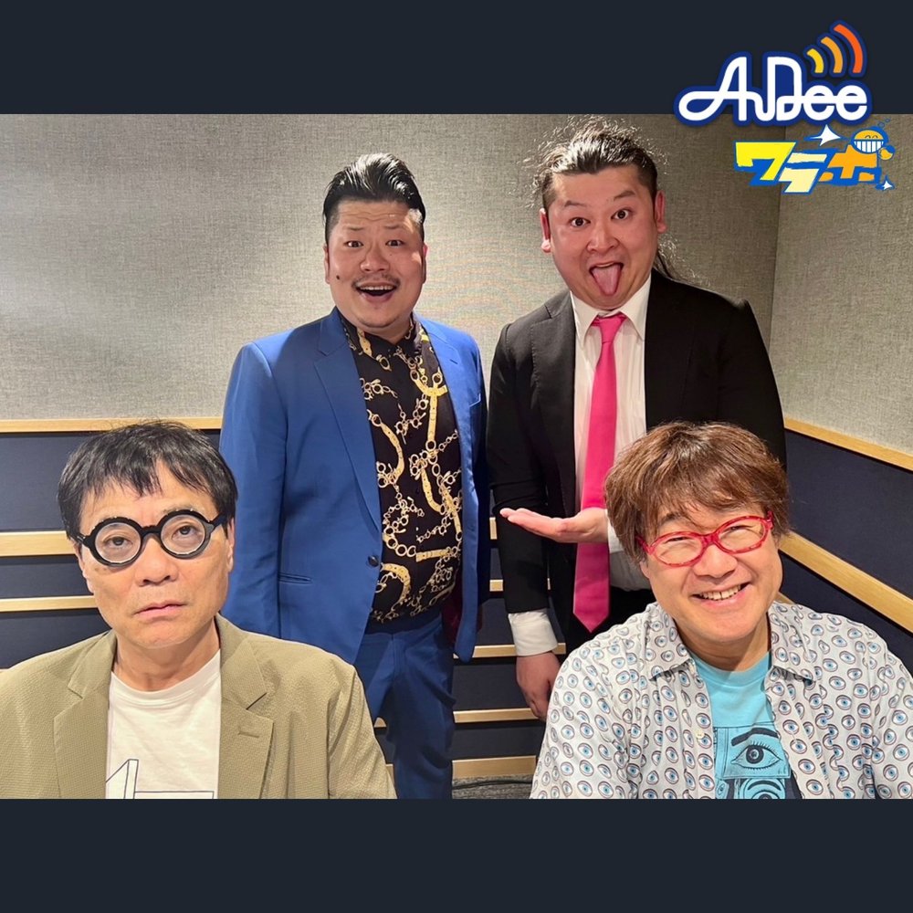 7/16 (火曜日) AuDee ♪ ♪ 笑募 #025 ♪ ♪ いとうせいこう×倉本美津留 ワラボ - 「バッチトゥース」の漫才を披露! | radiko(ラジコ) | ラジオやポッド ...