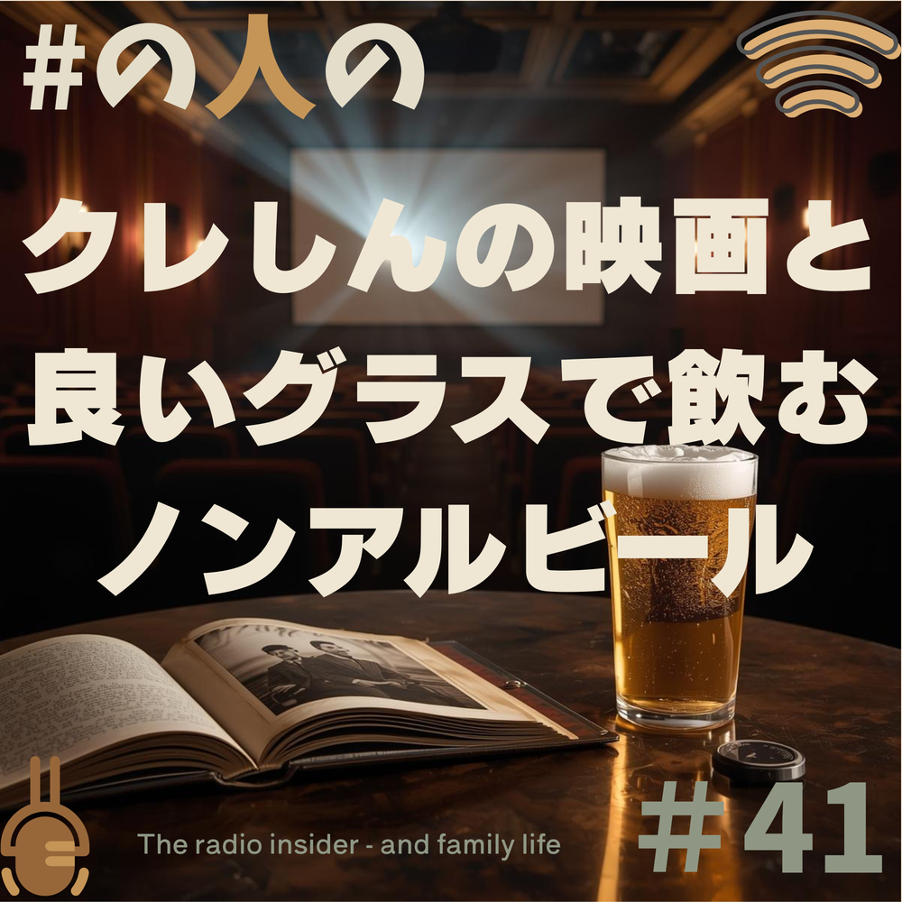 ＃41 クレしんの映画と良いグラスで飲むノンアルビール | radiko(ラジコ) | ラジオやポッドキャストがスマホ・PCで聴ける