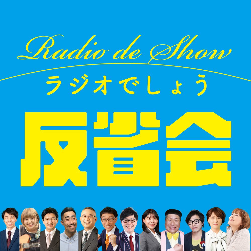 Radio de Show木曜反省会11月27日 | radiko(ラジコ) | ラジオやポッドキャストがスマホ・PCで聴ける
