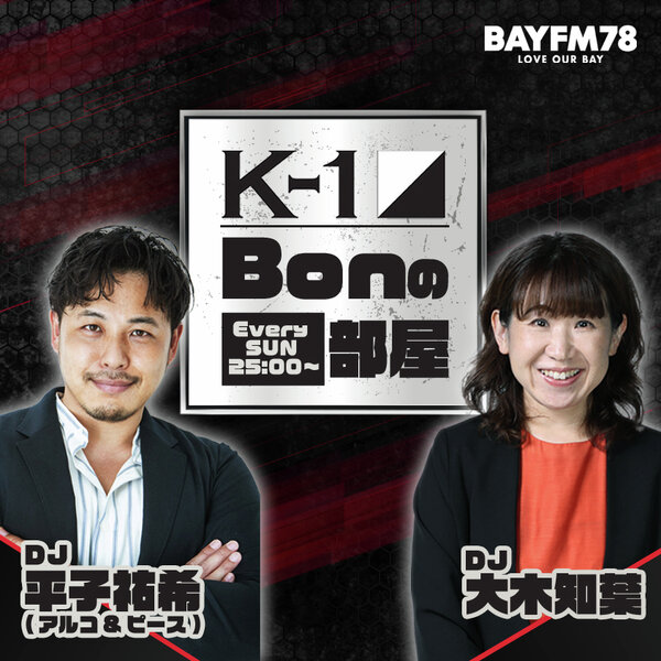 「K-1 Bonの部屋」4月6日 放送分 Vol.30 | radiko(ラジコ) | ラジオやポッドキャストがスマホ・PCで聴ける