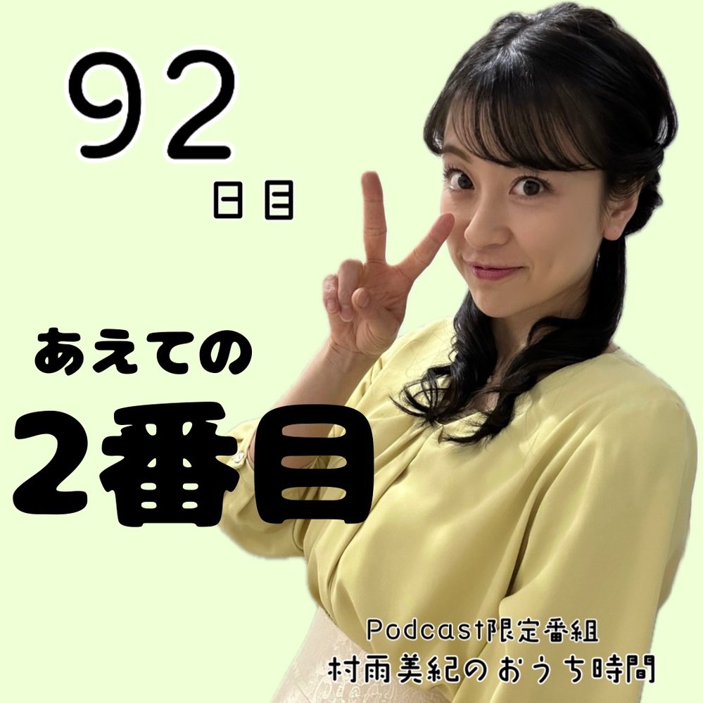 92日目「あえての2番目」 | radiko(ラジコ) | ラジオやポッドキャストがスマホ・PCで聴ける