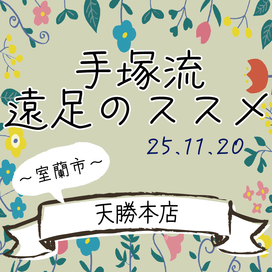 手塚流遠足のススメ ～室蘭市～ 天勝本店 | radiko(ラジコ) | ラジオやポッドキャストがスマホ・PCで聴ける