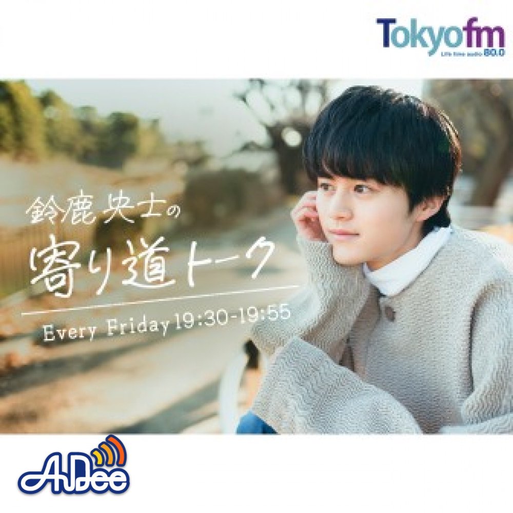 寄り道おうじ】本編だけじゃ喋りたりない、鈴鹿央士のアフタートーク配信 その35 | radiko(ラジコ) | ラジオやポッドキャストがスマホ・PCで聴ける