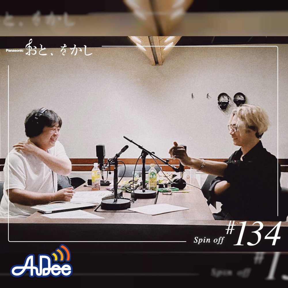 2023/10/27 [fri] おと、をかし＠Spin Off AuDee #134 | radiko(ラジコ) | ラジオやポッドキャストがスマホ・PCで聴ける
