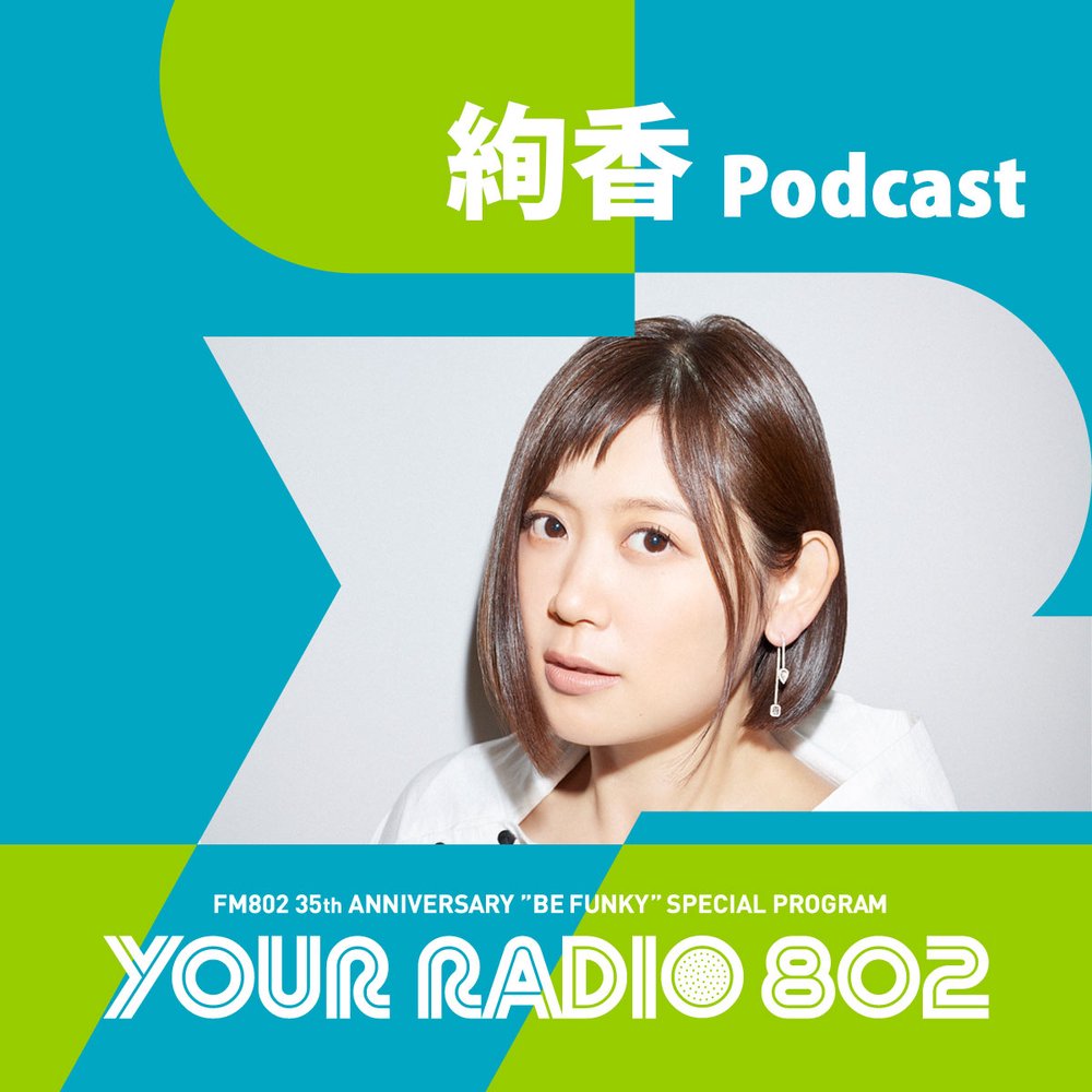 絢香の「YOUR RADIO 802」アフタートーク | radiko(ラジコ) | ラジオやポッドキャストがスマホ・PCで聴ける