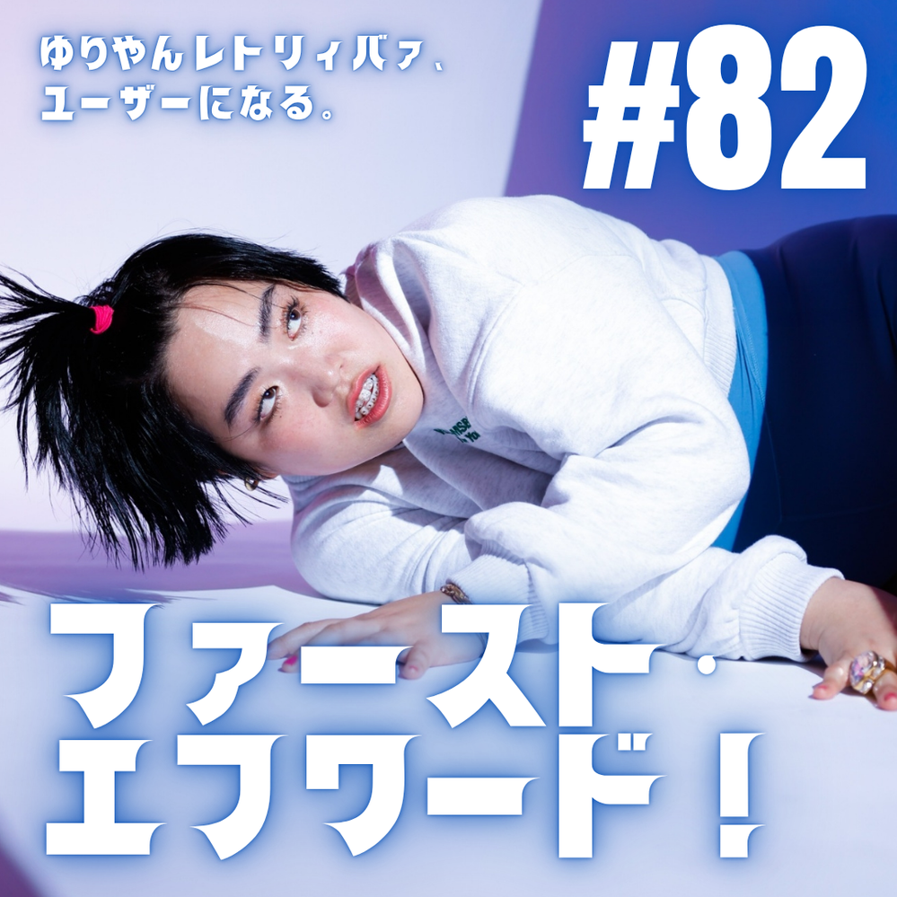 #82 ファースト・エフワード！ | radiko(ラジコ) | ラジオやポッドキャストがスマホ・PCで聴ける